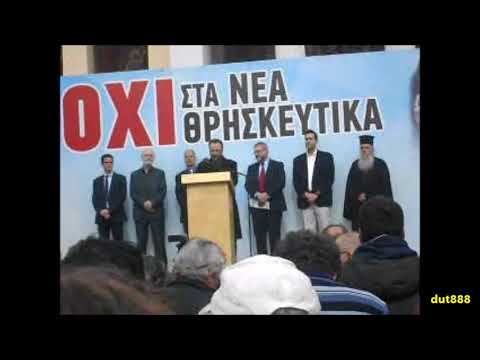 ΣΥΛΛΑΛΗΤΗΡΙΟ 4/3/2018 ΟΧΙ ΣΤΑ ΝΕΑ ΘΡΗΣΚΕΥΤΙΚΑ - ΨΗΦΙΣΜΑ - YouTube