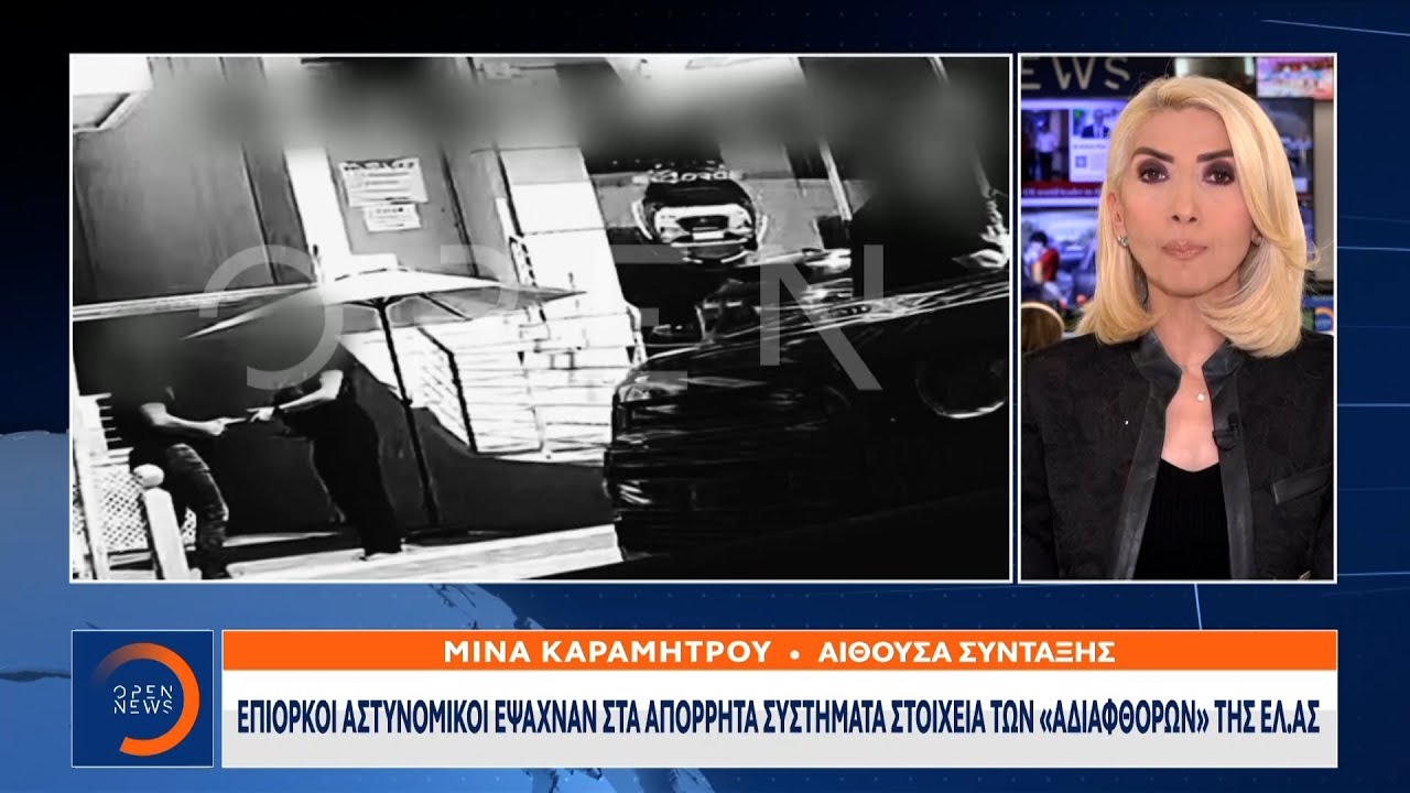 Επίορκοι αστυνομικοί έψαχναν στα απόρρητα συστήματα στοιχεία των ...