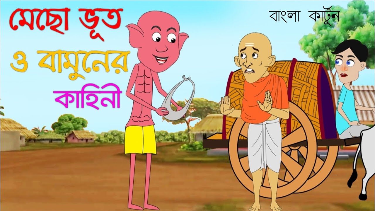 Mecho vut o Bamun _Part One Bangla Cartoon Mecho Bhoot Thakumar Jhuli ...