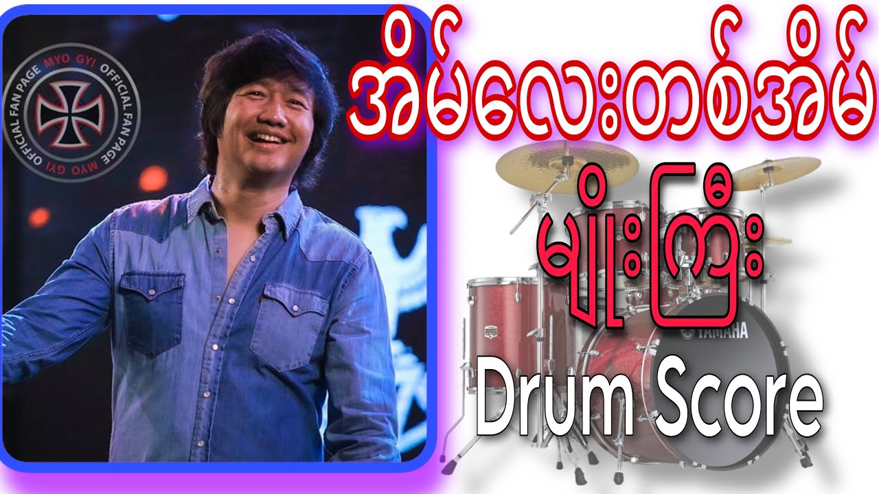 မျိုးကြီး Myo Gyi_အိမ်လေးတစ်အိမ် Eain Lay Ta Eain // #drumscore #drumnotation - YouTube