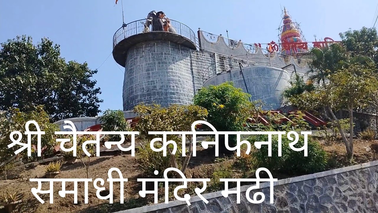 श्री चैतन्य कानिफनाथ समाधी मंदिर मढी Ahilyanagar - YouTube