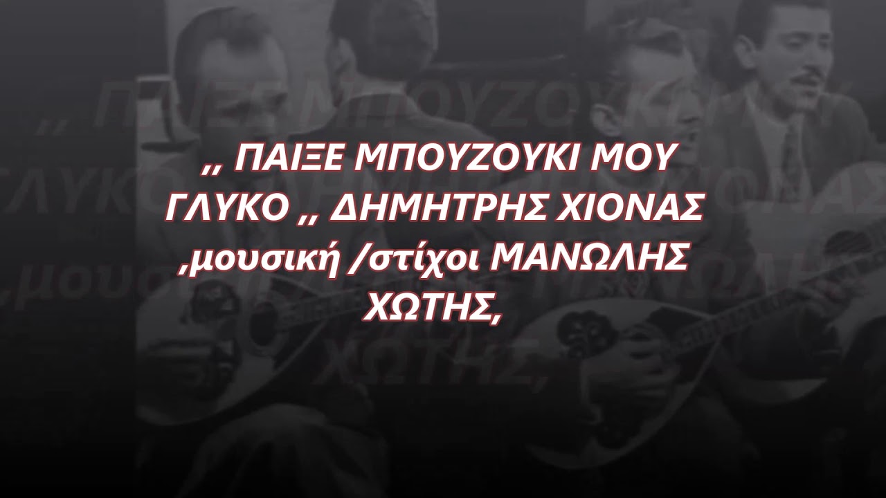 ,, ΠΑΙΞΕ ΜΠΟΥΖΟΥΚΙ ΜΟΥ ΓΛΥΚΟ ,, ΔΗΜΗΤΡΗΣ ΧΙΟΝΑΣ ,, ΜΟΥΣΙΚΗ , ΣΤΙΧΟΙ ...