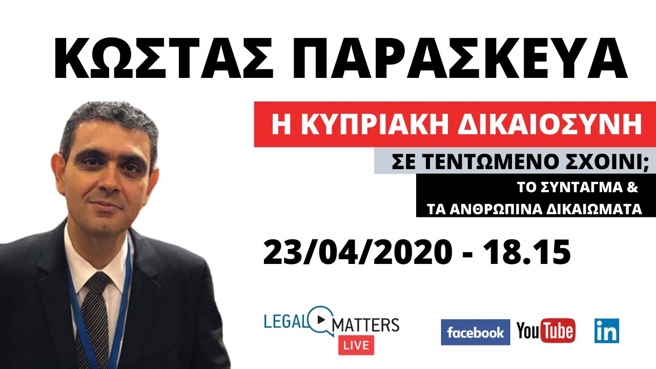 Κώστας Παρασκευά: Το Σύνταγμα και τα Ανθρώπινα Δικαιώματα. - YouTube