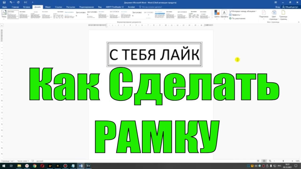 Как сделать рамку для слова в ворде (Microsoft Word) - YouTube