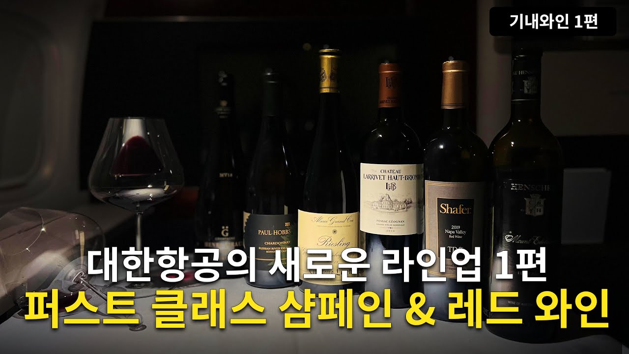 [Eng.sub] Introducing the new Korean Air First Class wine list! #1 ...