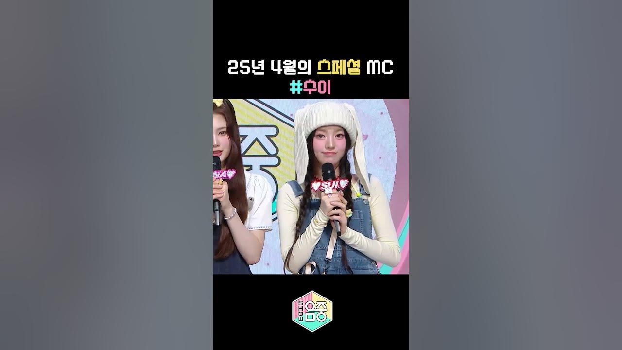 [쇼! 음악중심 스페셜 MC컷] 25년 4월 아이돌 특별 MC 수이💗 | 쇼! 음악중심 | TVPP | MBC 250412 방송 - YouTube