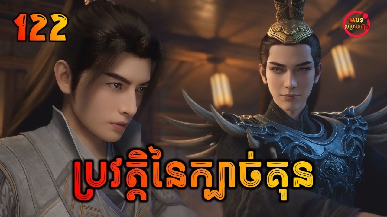 ប្រវតិ្តនៃក្បាច់គុន 122 | Mortal’s Journey To Immortality 122 ...