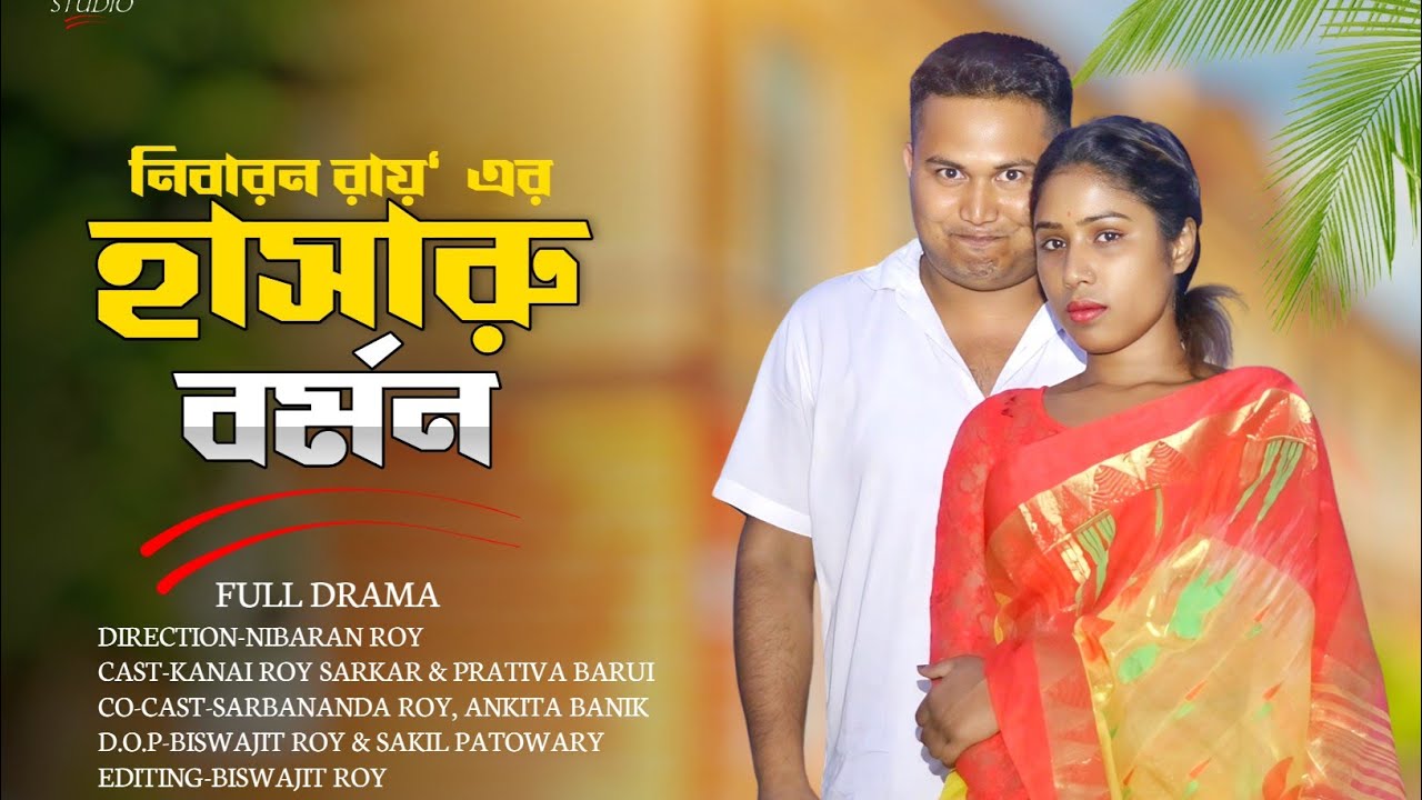 Hasaru Barman | হাসারু বর্মন (Full natok) Jonaki Studio | Rajbongshi funny natok - YouTube