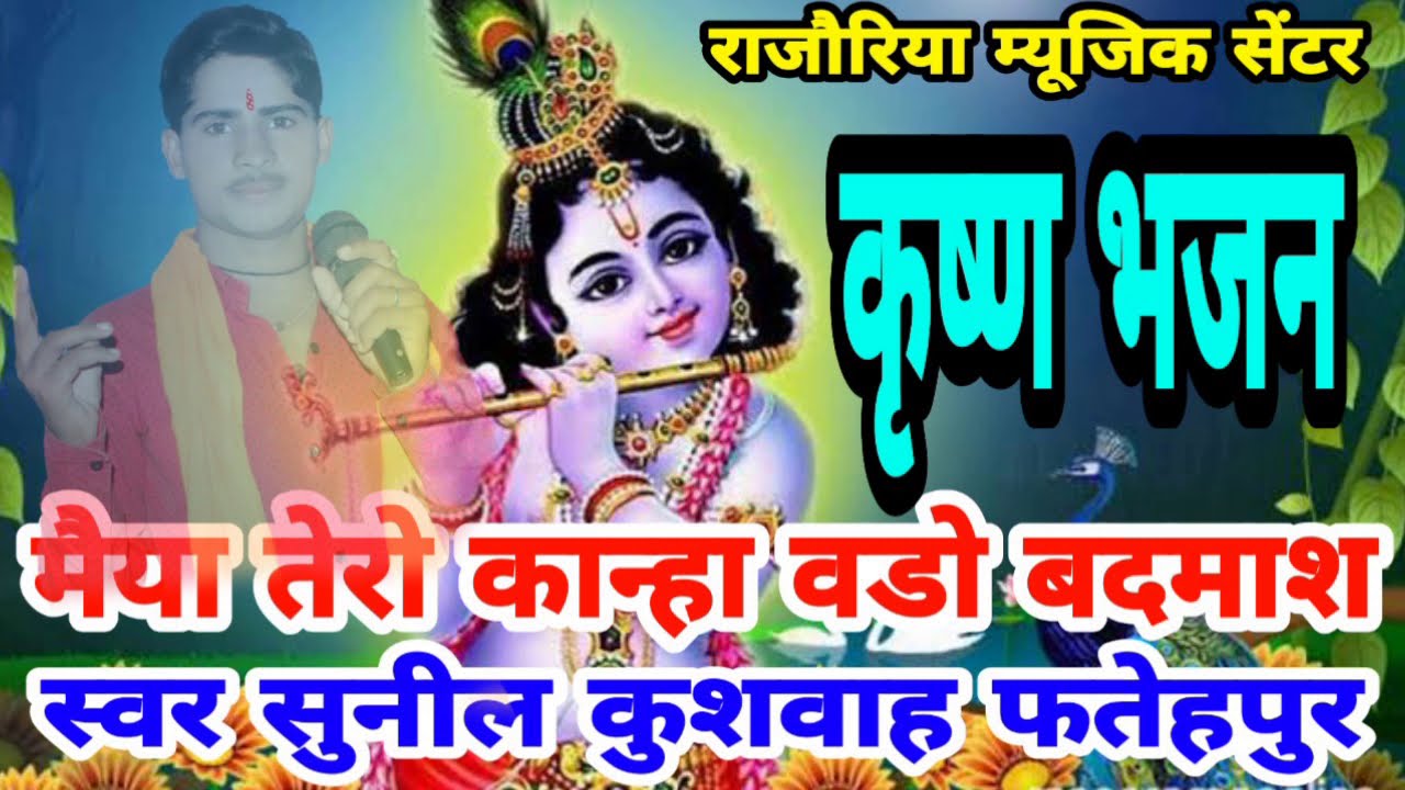 आप सभी लोगों का मनपसंद भजन !! मैया तेरा कान्हा बड़ा बदमाश !! Singer ...