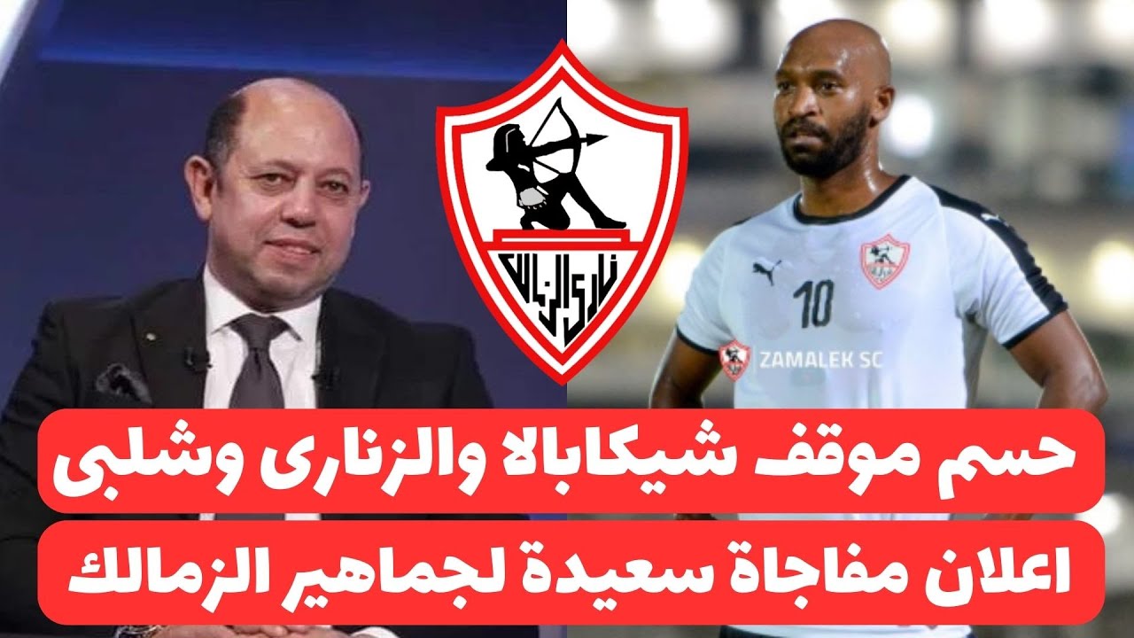 رسميا الزمالك يعلن مفاجاة الموسم لجوميز وسليمان يزف خبر هام جدا للزمالك