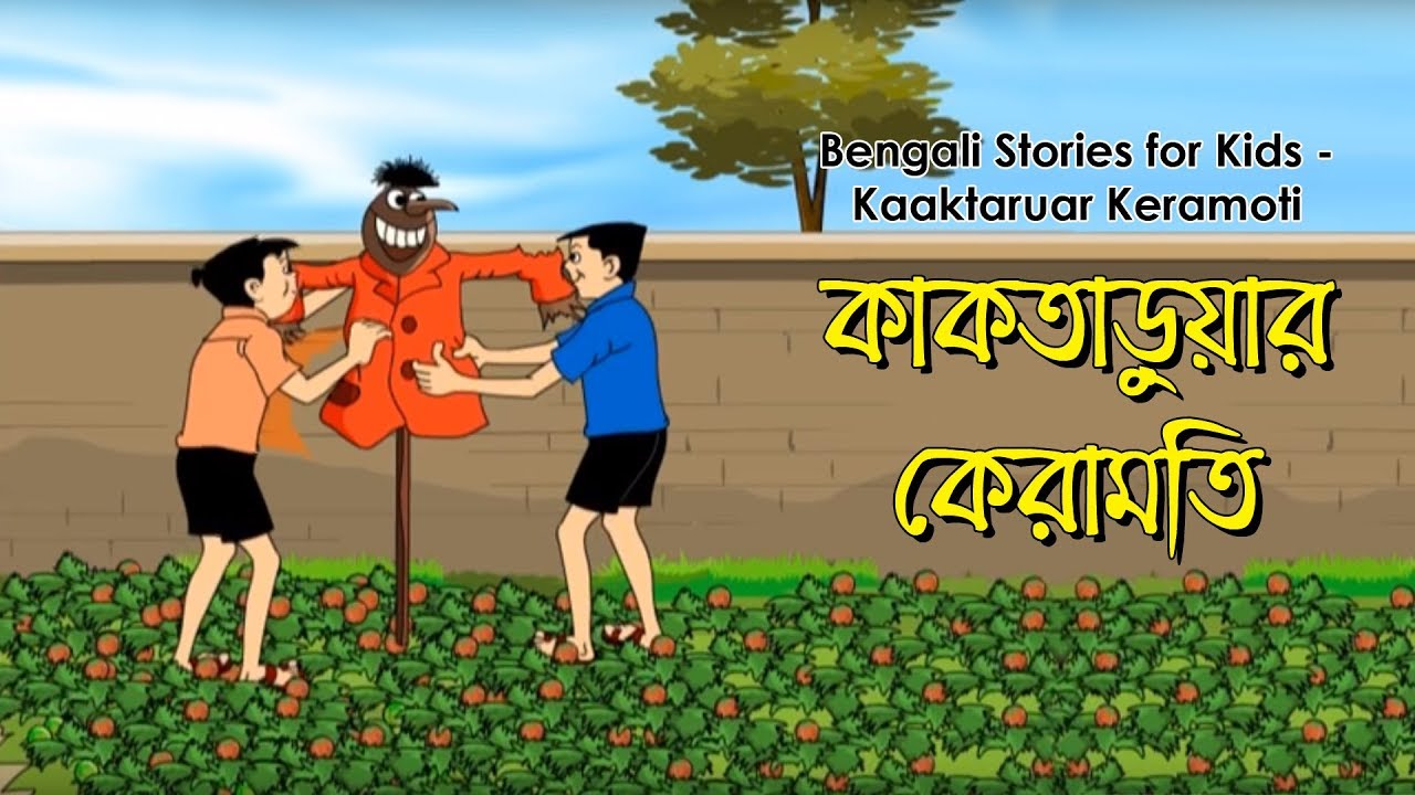 Bengali Stories for Kids | কাকতাড়ুয়ার কেরামতি | Bangla Cartoon ...