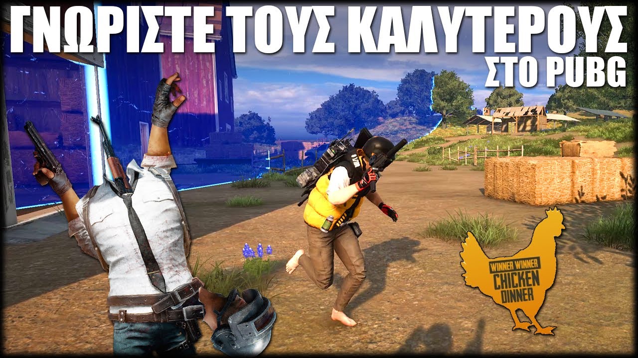 ΓΝΩΡΙΣΤΕ ΤΗΝ ΚΑΛΥΤΕΡΗ ΟΜΑΔΑ ΤΗΣ ΕΛΛΑΔΑΣ ΣΤΟ PUBG! - YouTube