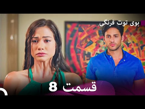 Boye Tootfarangi Episode 8 Duble Farsi🍓 - سریال بوی توت فرنگی قسمت 8 | Çilek Kokusu