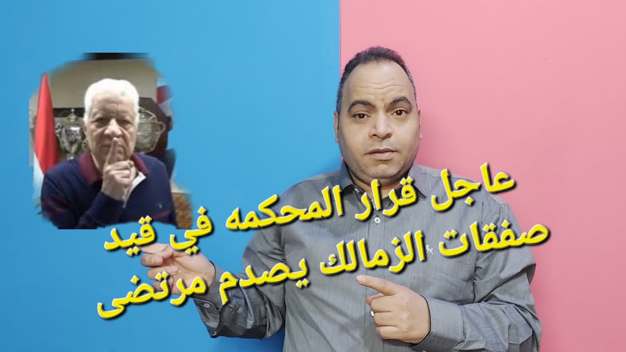 عاجل قرار المحكمه في قيد صفقات الزمالك يصدم مرتضى منصور Youtube
