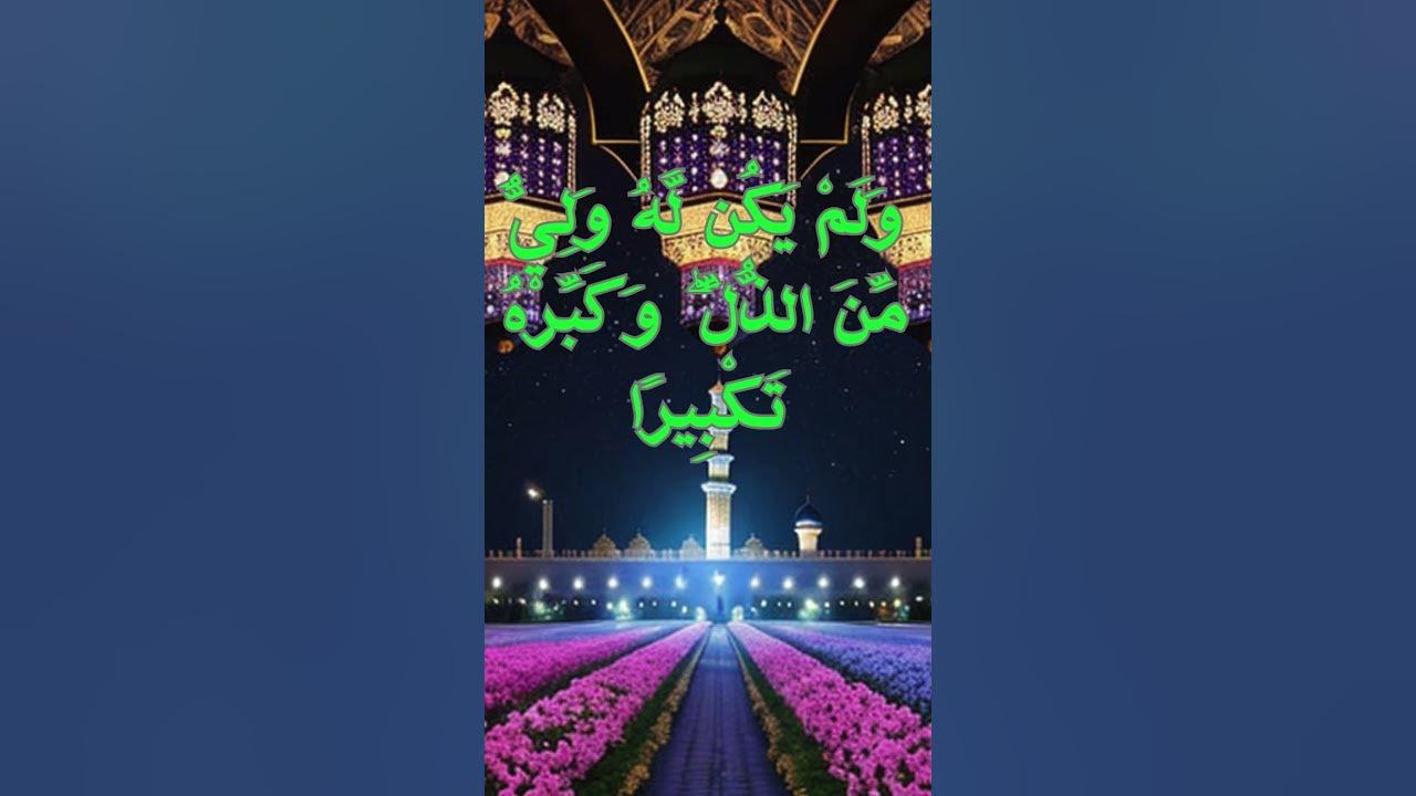 وَقُلِ الْحَمْدُ لِلَّهِ الَّذِي لَمْ يَتَّخِذْ وَلَدًا وَلَمْ يَكُن