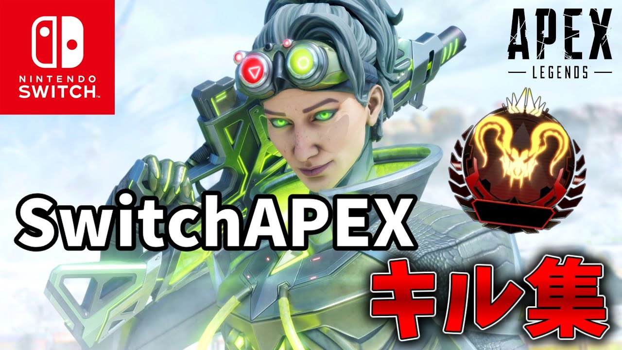 【Switch版APEX】スイッチプレデターの爽快キル集 - YouTube