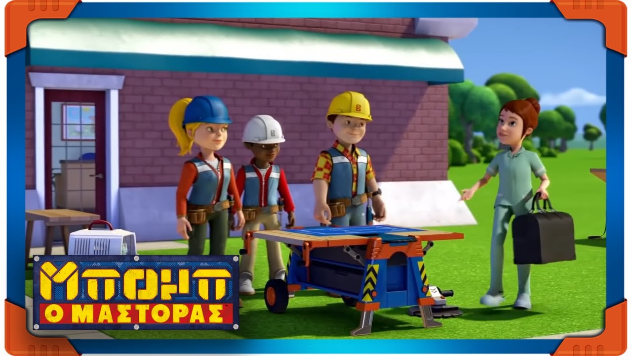 Μπομπ ο Μάστορας ⭐🛠️ Η Μεγάλη Δουλειά των Ζώων! ⭐ Νέα Κινούμενα σχέδια ...