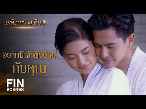 FIN | ที่ผ่านมาลินทร์ผิดจนเรื่องบานปลาย อภัยให้ลินทร์ได้มั้ยคะ | เพลิงพรางเทียน EP.14 | Ch3Thailand