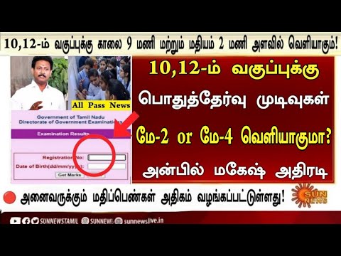 10th 12th public exam result date 2026 news in tamil | 12th 10th result date 2026 Tamil Nadu
