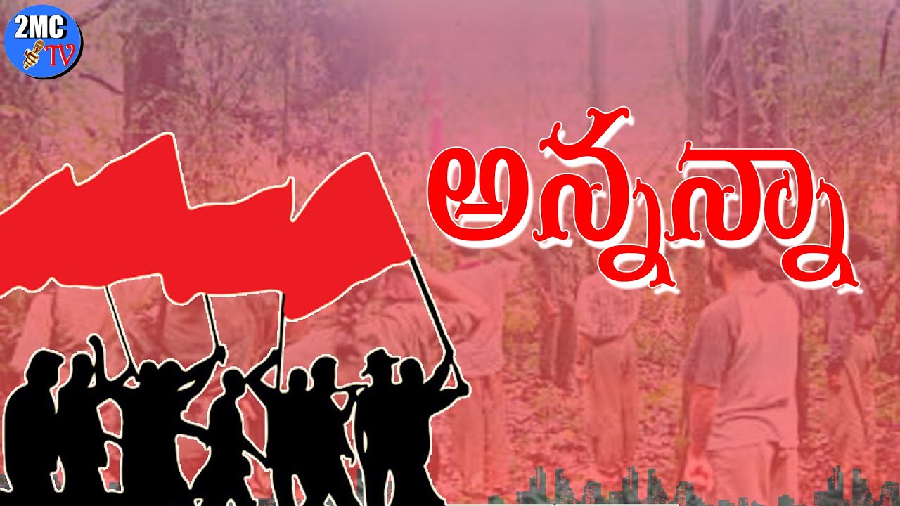 అన్నన్నా మాయన్న | ANNANNA MAYANNA SONG | రచన&గానం: అరుణోదయం | 2MC TV | - YouTube