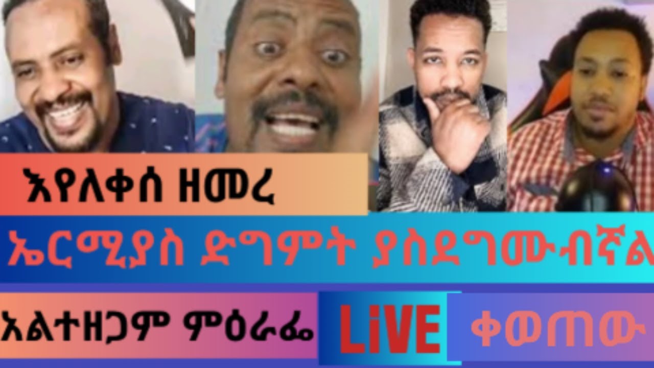 ኤርሚ LIVE ቀወጠው አልተዘጋም ምዕራፌ እያለቀሰ ዘመረ /estifanos tube / wongel tube /ተናገር ...