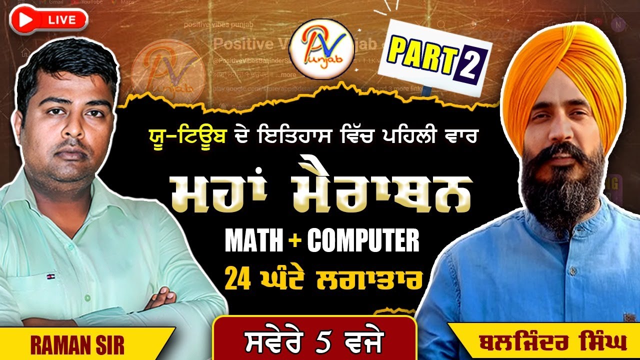 ਮਹਾਂ ਮੈਰਾਥਨ (Computer + Math Part-2)- 24 ਘੰਟੇ ਲਗਾਤਾਰ- ਕੰਪਿਊਟਰ ਅਤੇ ਮੈਥ ...