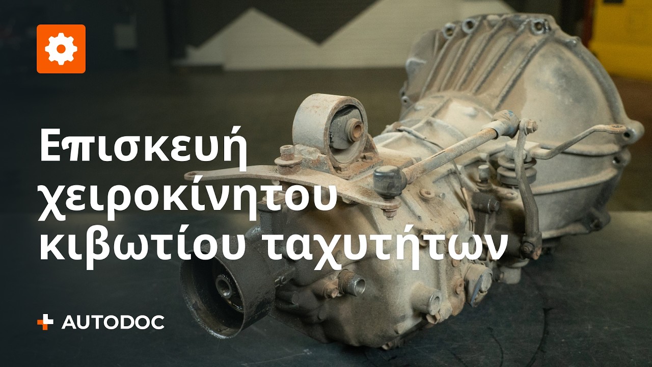Επισκευή ΚΑΝΤΟ ΜΟΝΟΣ ΣΟΥ χειροκίνητου κιβωτίου ταχυτήτων | Σύστημα ...