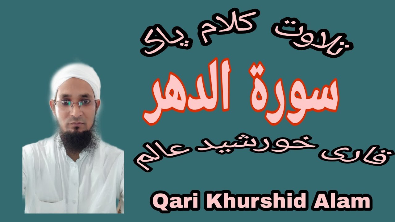 Surah Ad Dahar || Learn Surah Dahar || by Qari Khurshid Alam - YouTube