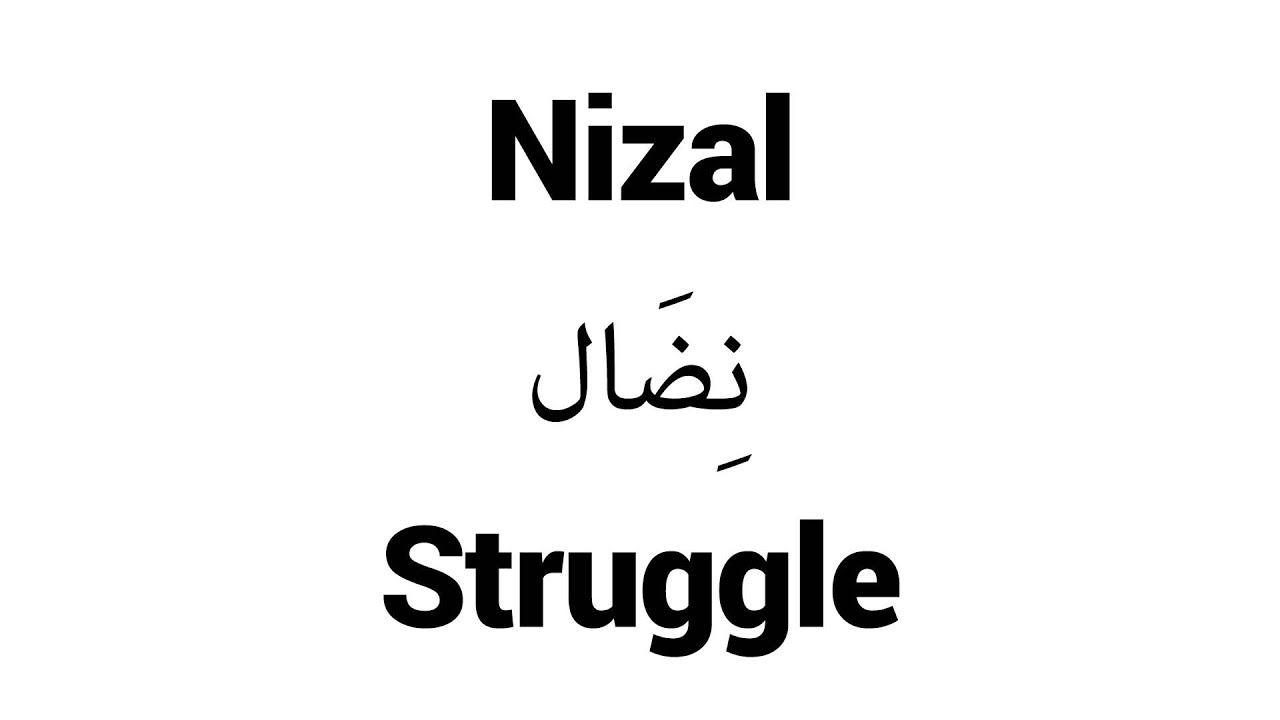How to Pronounce Nizal! - Middle Eastern Names - YouTube