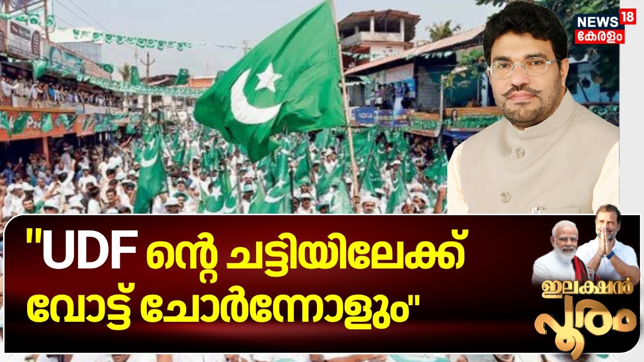 Lok Sabha Election 2024|" UDFന്റെ ചട്ടിയിലേക്ക് വോട്ട് ചോർന്നോളും";MP ...