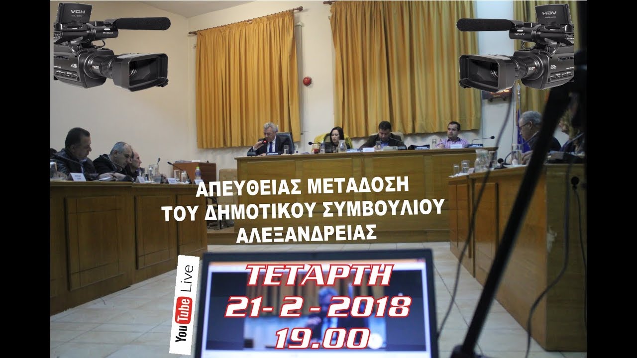 2η ΣΥΝΕΔΡΙΑΣΗ ΔΗΜΟΤΙΚΟΥ ΣΥΜΒΟΥΛΙΟΥ AΛΕΞΑΝΔΡΕΙΑΣ 2018 - YouTube