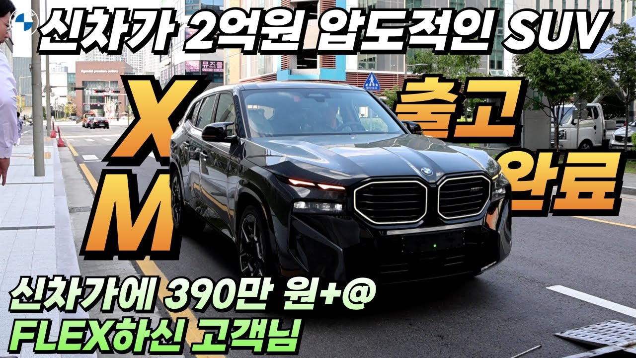 신차가 2억 원 이상의 압도적인 SUV! BMW XM출고!! 남들과는 다른 XM을 원하셨던 고객님의 FLEX - YouTube