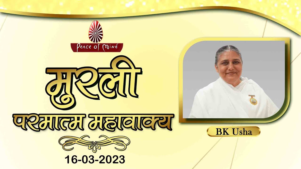 आज की मुरली 16-03-2023 with TEXT | Aaj Ki Murli | BK Usha | DAILY MURLI ...