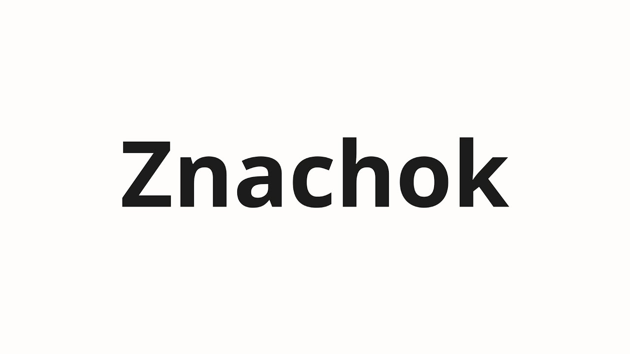 How to pronounce Znachok | Значок (Icon in Russian) - YouTube