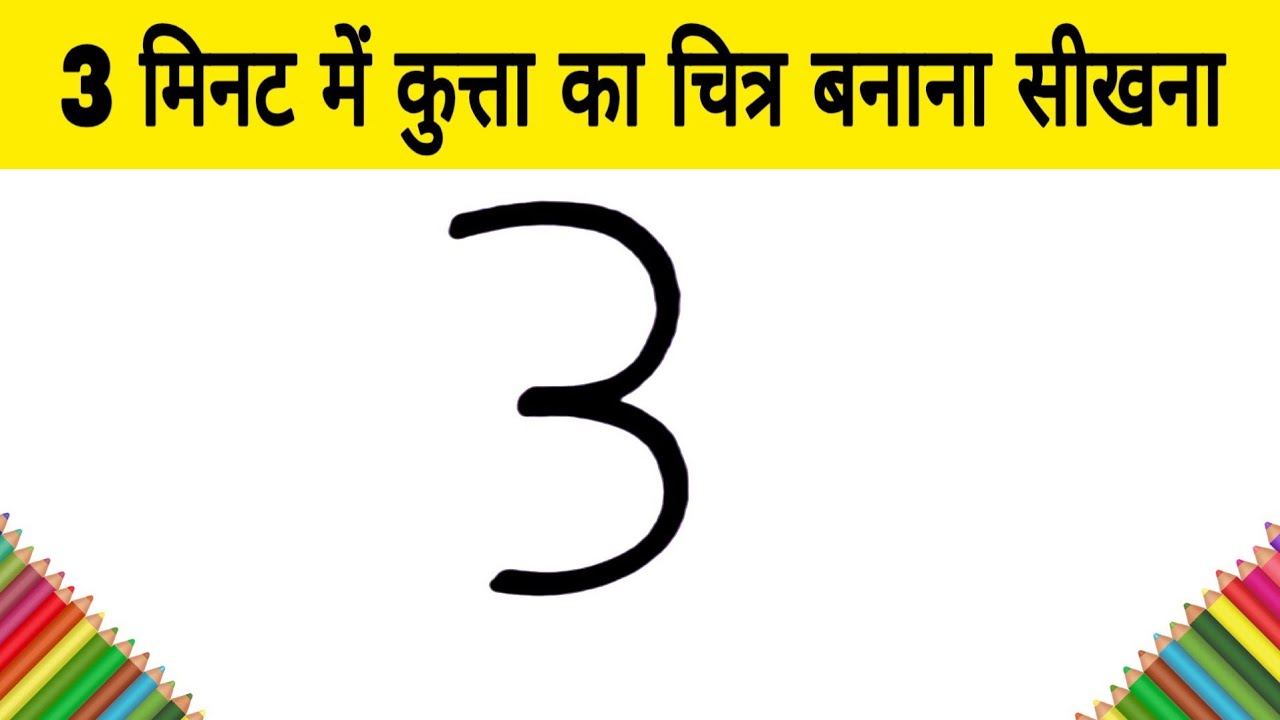 How to Draw Dog from number 3 step by step easy Drawing for kids ...