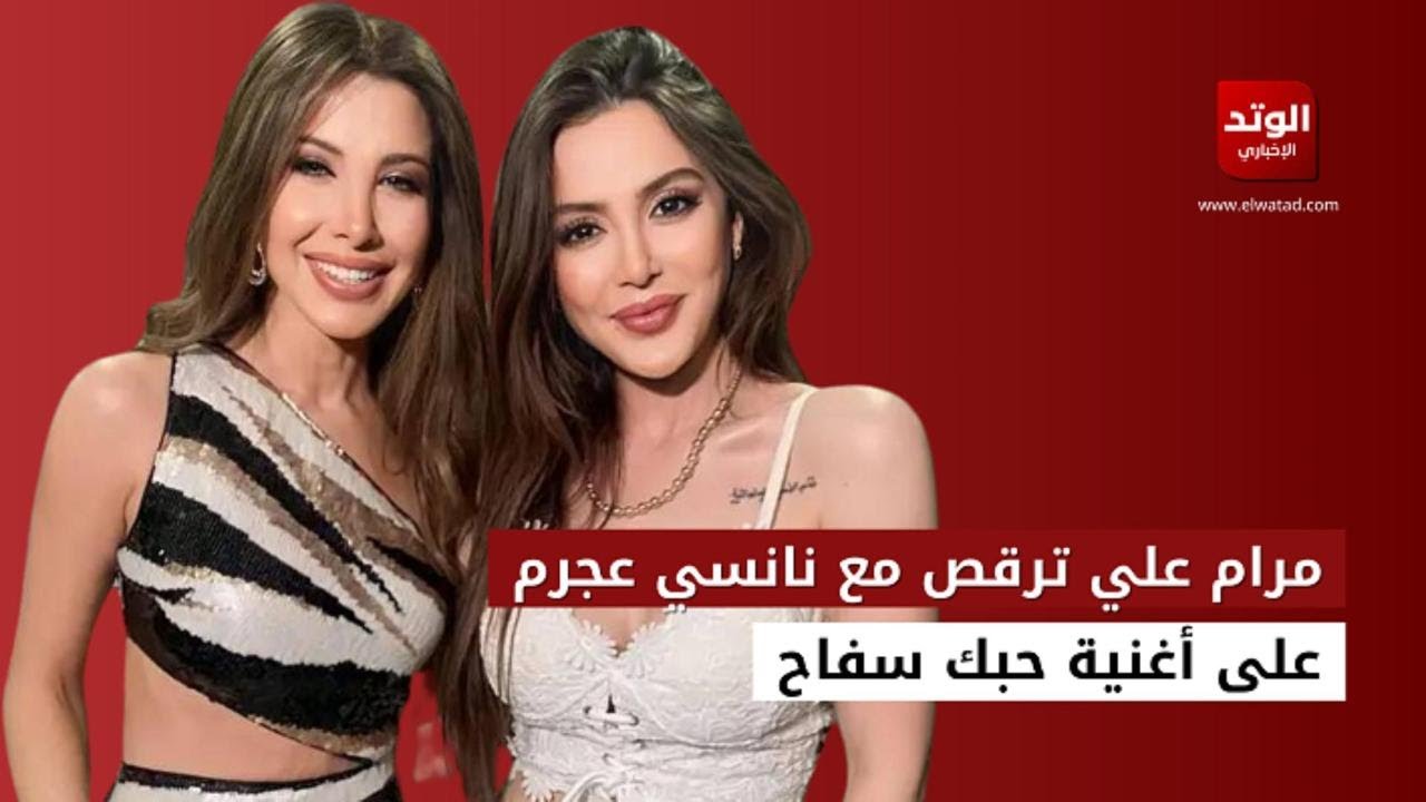 شاهد مرام علي ترقص مع نانسي عجرم على أغنية حبك سفاح ♥️😍 Youtube