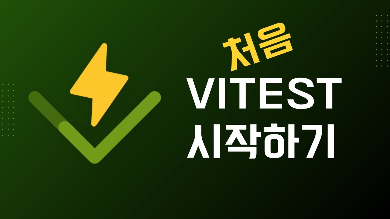 Vitest 처음 시작하기 - YouTube