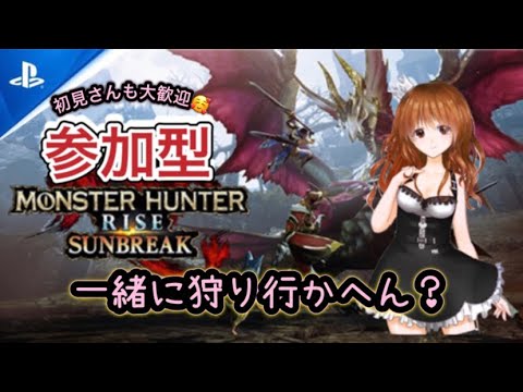 【MHR:SB/PS】のんびり狩りに出かけます#6【参加型LIVE】#サンブレイク参加型 - YouTube