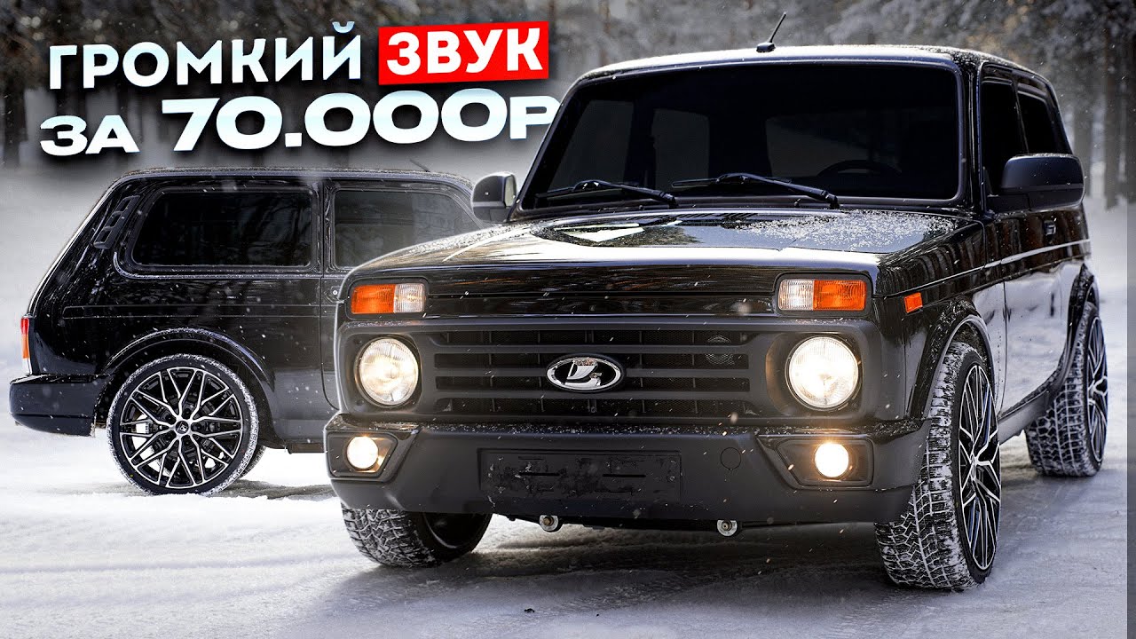 Люкс НИВА - ВОТКНУЛ АВТОЗВУК на 70’000₽. Новые КАРТЫ,МОЩНОЕ ЖЕЛЕЗО! Как ...