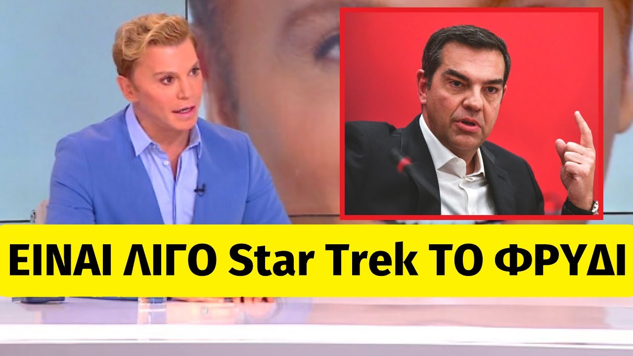 Ο Ζαχαράτος ΣΧΟΛΙΑΣΕ το μπότοξ που έκανε ο Αλέξης Τσίπρας - YouTube