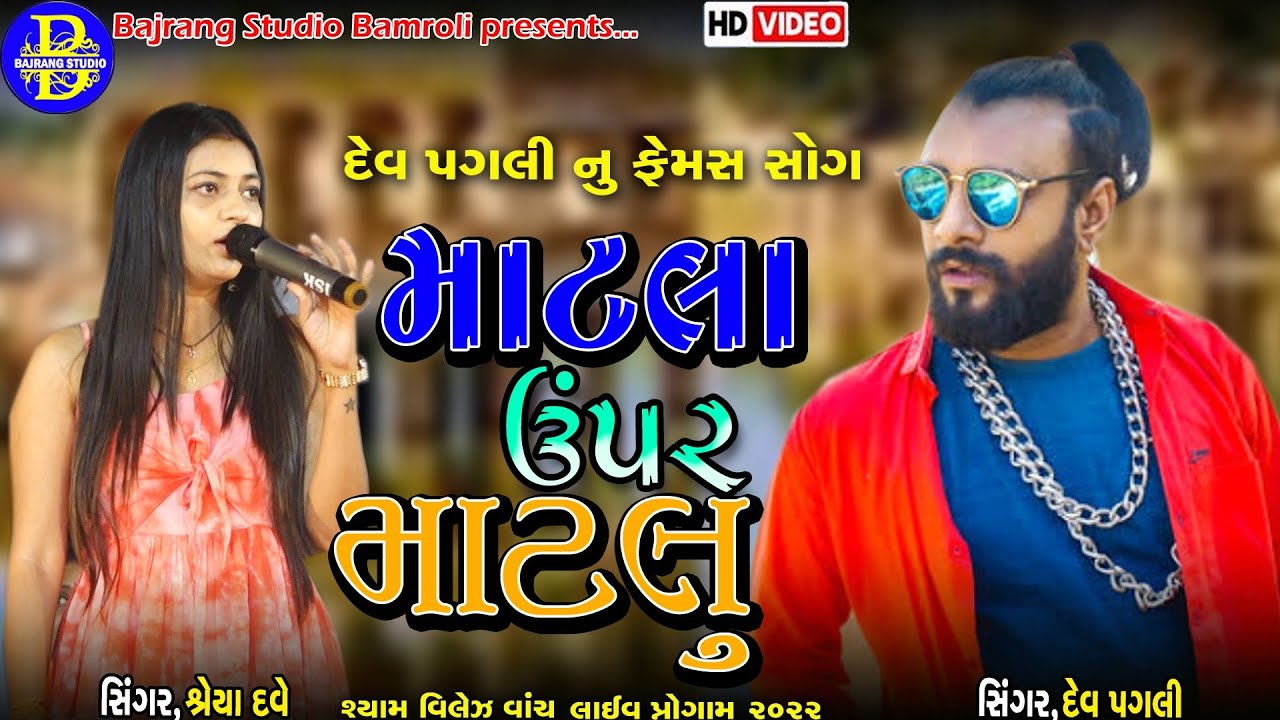 matla upar matlu||DEV PAGLI| SHREYA DAVE||NEW SONG|| SHYAM VILLAJE VACH ...