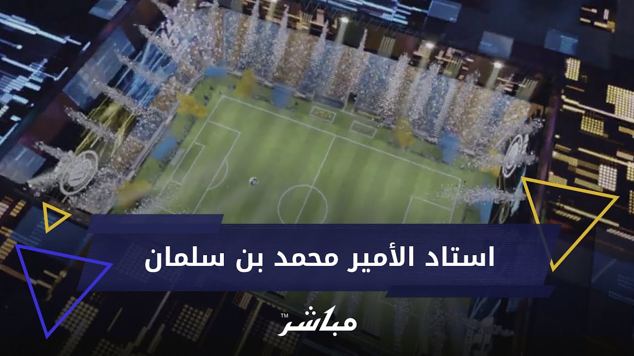 إطلاق استاد الأمير محمد بن سلمان بمدينة القدية ملعب يتربع فوق قمة جبل