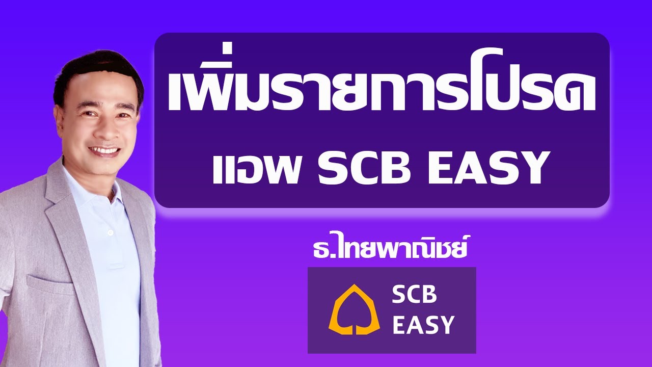 เพิ่มรายการโปรด Scb Easy วิธีเพิ่มรายการโปรด ไทยพาณิชย์ ปี 2023 Youtube