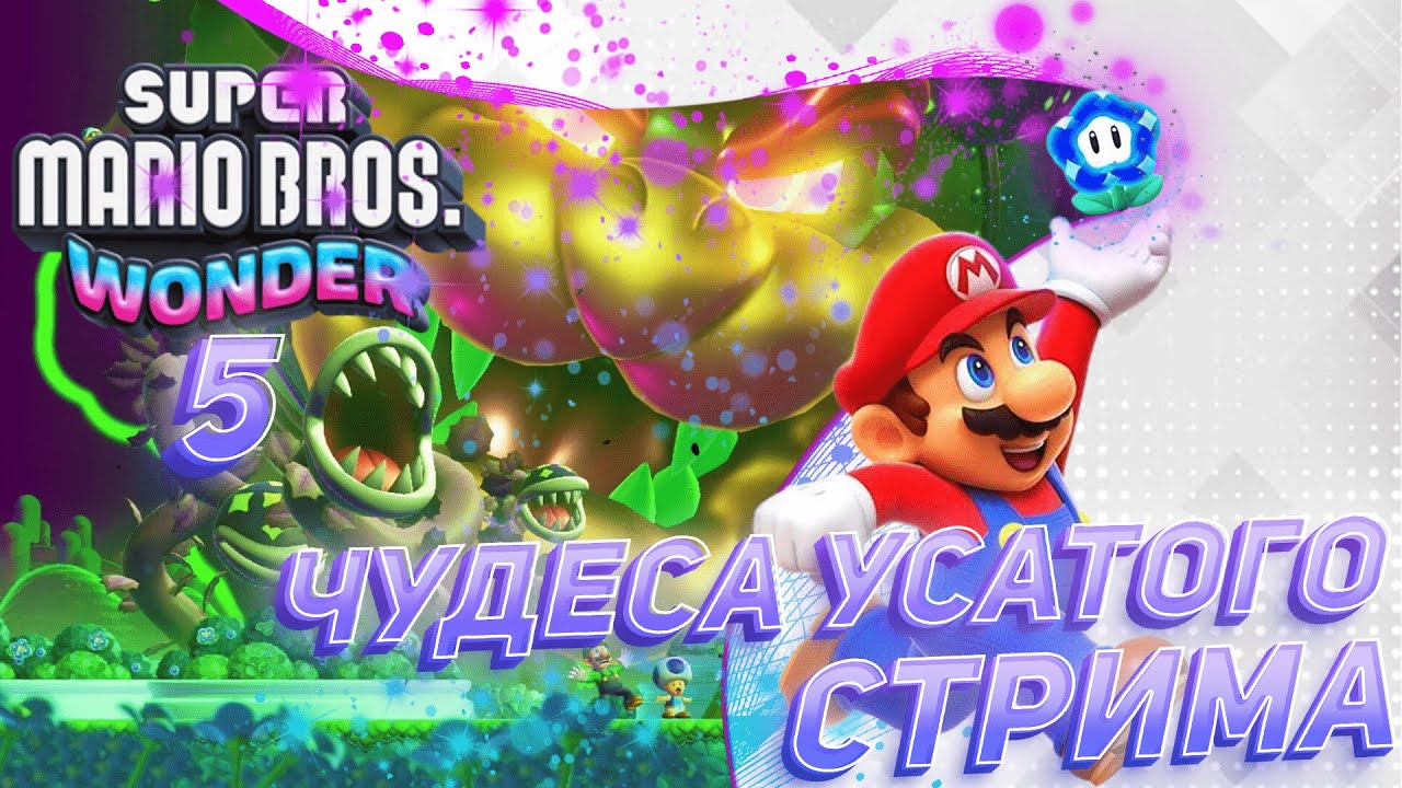 Super Mario Bros. Wonder прохождение [СТРИМ] Часть 5 На Русском Супер ...