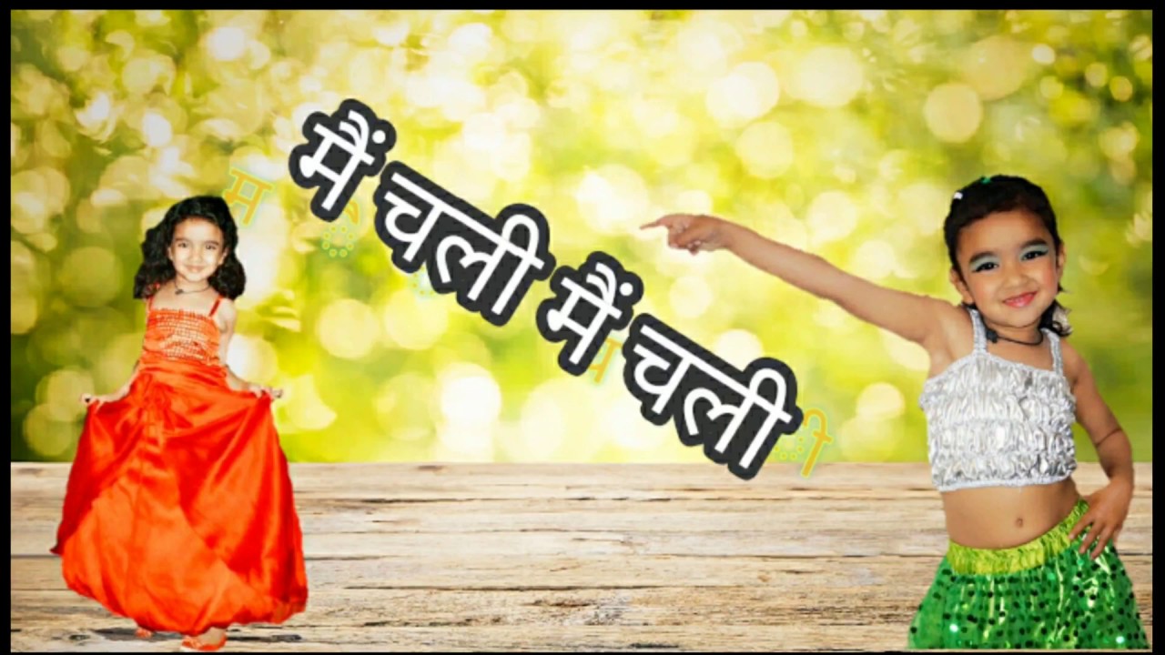 मैं चली मैं चली / Mein chali mein chali dekho pyar ki gali ...