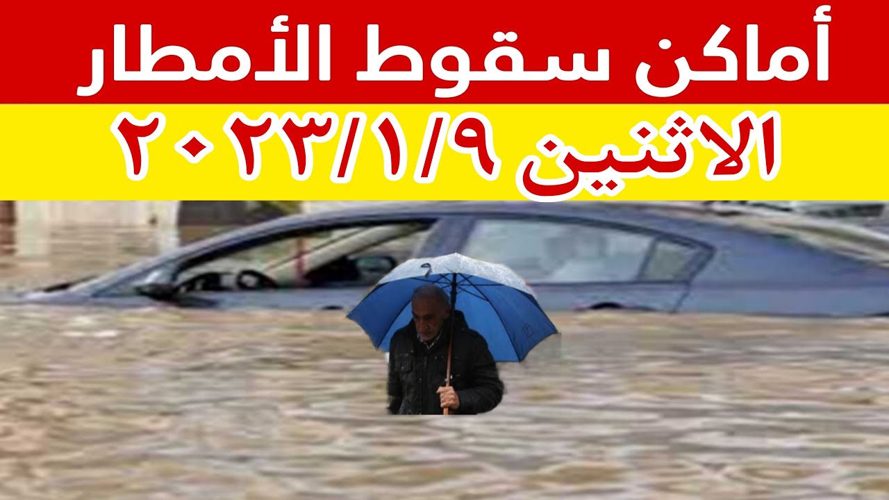 الارصاد الجوية تعلن عن اماكن سقوط الامطار المتوقعة يوم الاثنين ٢٠٢٣ ١ ٩