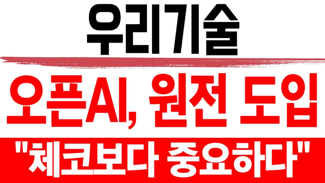 주식 우리기술 오픈ai 원전 도입 우리기술 우리기술주가 우리기술주가전망 우리기술목표가 두산에너빌리티 두산퓨얼셀 보성파워텍 두산 Youtube