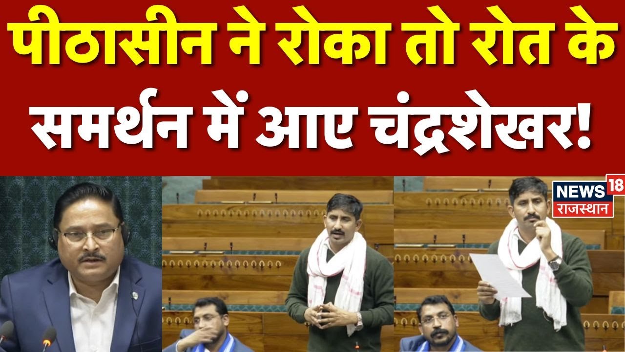 Rajkumar Roat Parliament : सदन में बोल रहे Roat को पीठासीन ने रोका तो ...