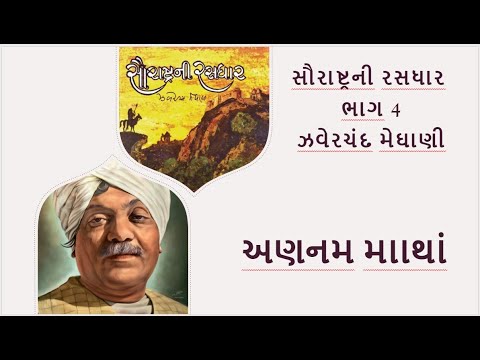 Zaverchand Meghani Saurashtra ni Rasdhar lok varta bhikhudan ishardan ...