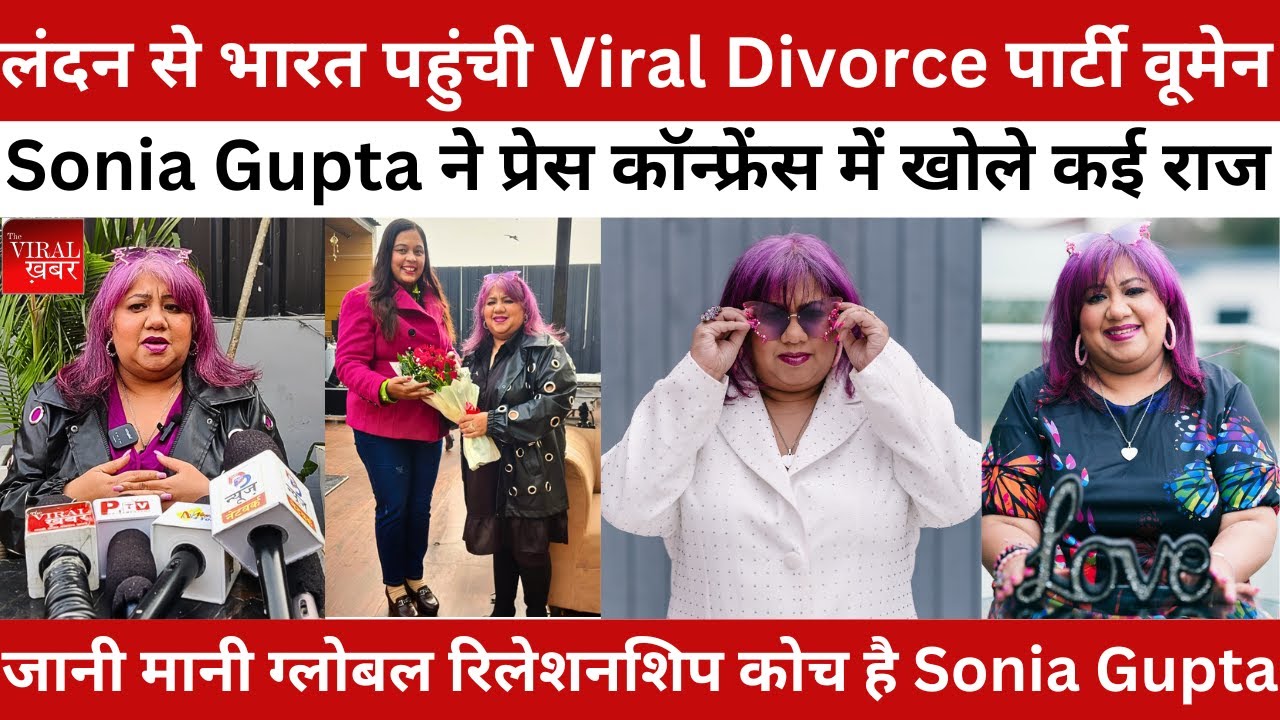 LONDON से BHARAT पहुंची Viral Divorce Party वूमेन Sonia Gupta ने प्रेस कॉन्फ्रेंस में खोले कई ...